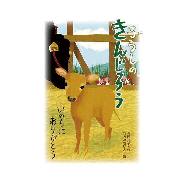 ※商品画像はイメージや仮デザインが含まれている場合があります。帯の有無など実際と異なる場合があります。作:今西乃子　絵:ひろみちいと出版社:岩崎書店発売日:2020年06月シリーズ名等:おはなしトントン ７０キーワード:子うしのきんじろうい...