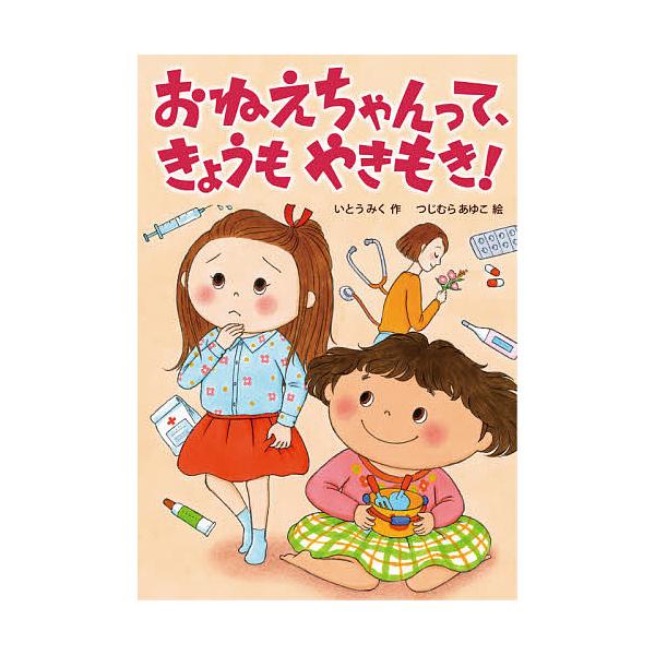 ※商品画像はイメージや仮デザインが含まれている場合があります。帯の有無など実際と異なる場合があります。作:いとうみく　絵:つじむらあゆこ出版社:岩崎書店発売日:2020年10月シリーズ名等:おはなしトントンキーワード:おねえちゃんって、きょ...
