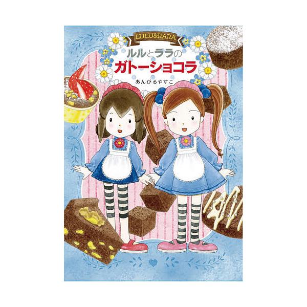 ※商品画像はイメージや仮デザインが含まれている場合があります。帯の有無など実際と異なる場合があります。作・絵:あんびるやすこ出版社:岩崎書店発売日:2021年03月シリーズ名等:Maple Streetキーワード:ルルとララのガトーショコラ...
