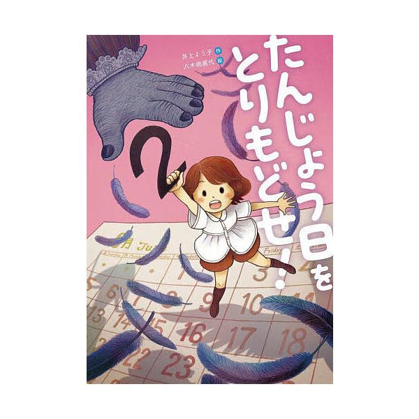 ※商品画像はイメージや仮デザインが含まれている場合があります。帯の有無など実際と異なる場合があります。作:井上よう子　絵:八木橋麗代出版社:岩崎書店発売日:2023年11月シリーズ名等:おはなしトントンキーワード:たんじょう日をとりもどせ！...