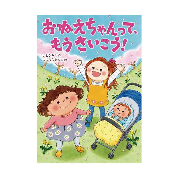 ※商品画像はイメージや仮デザインが含まれている場合があります。帯の有無など実際と異なる場合があります。作:いとうみく　絵:つじむらあゆこ出版社:岩崎書店発売日:2024年02月シリーズ名等:おはなしトントンキーワード:おねえちゃんって、もう...