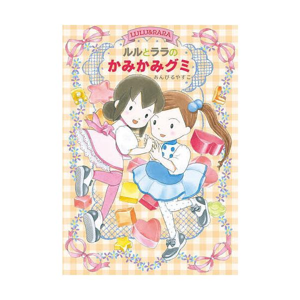 作・絵:あんびるやすこ出版社:岩崎書店発売日:2024年07月シリーズ名等:Maple Streetキーワード:ルルとララのかみかみグミあんびるやすこ るるとららのかみかみぐみめーぷる ルルトララノカミカミグミメープル あんびる やすこ ア...