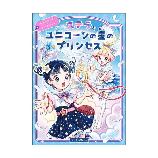 ※商品画像はイメージや仮デザインが含まれている場合があります。帯の有無など実際と異なる場合があります。作:深谷しずく　絵:星谷ゆき出版社:岩崎書店発売日:2026年03月シリーズ名等:おはなしトントン ステラとプリンセスシリーズ ２キーワー...