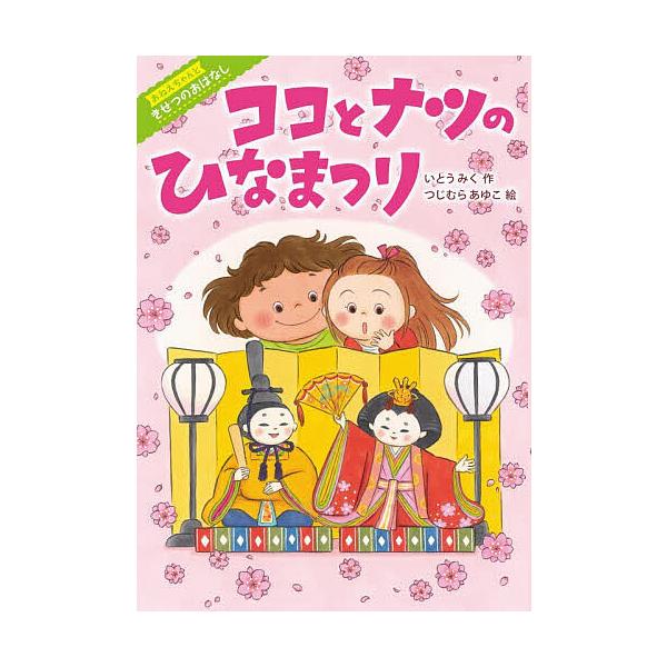 ※商品画像はイメージや仮デザインが含まれている場合があります。帯の有無など実際と異なる場合があります。作:いとうみく　絵:つじむらあゆこ出版社:岩崎書店発売日:2026年01月シリーズ名等:おねえちゃんときせつのおはなしキーワード:ココとナ...