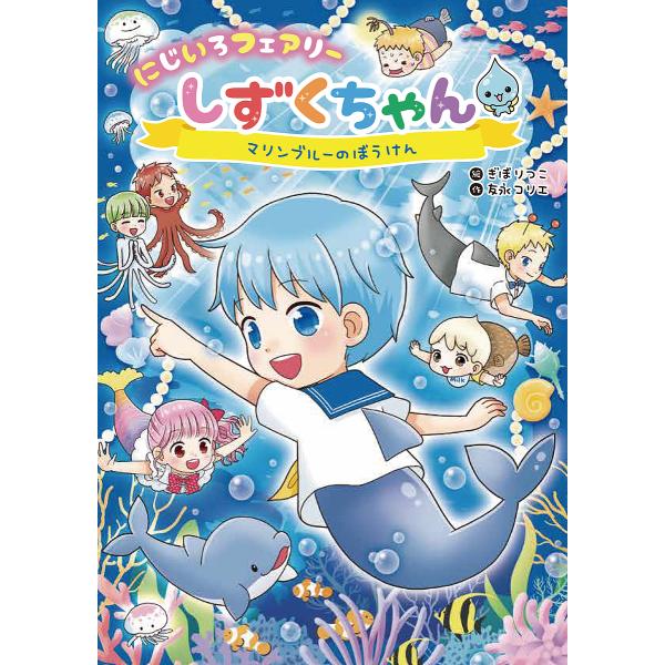 ※商品画像はイメージや仮デザインが含まれている場合があります。帯の有無など実際と異なる場合があります。絵:ぎぼりつこ　作:友永コリエ出版社:岩崎書店発売日:2024年06月キーワード:にじいろフェアリーしずくちゃん９ぎぼりつこ友永コリエ に...