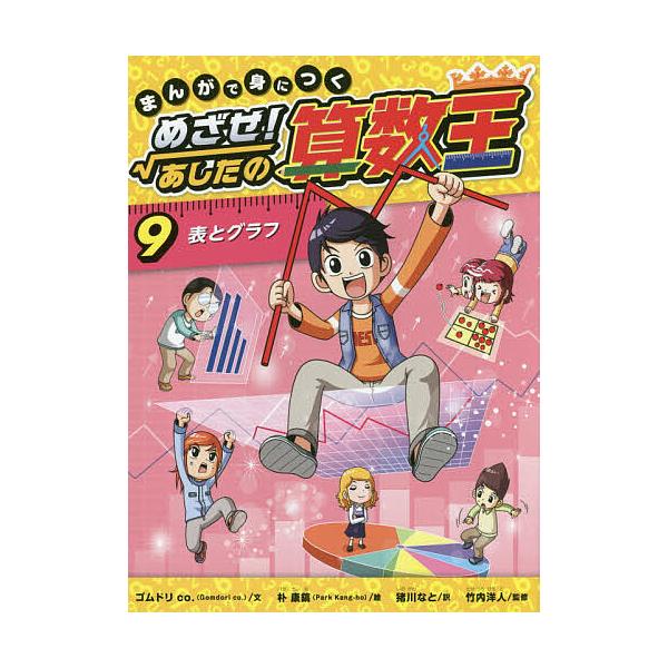 ※商品画像はイメージや仮デザインが含まれている場合があります。帯の有無など実際と異なる場合があります。文:ゴムドリco．　絵:朴康鎬　訳:猪川なと出版社:岩崎書店発売日:2019年02月キーワード:まんがで身につくめざせ！あしたの算数王９ゴ...