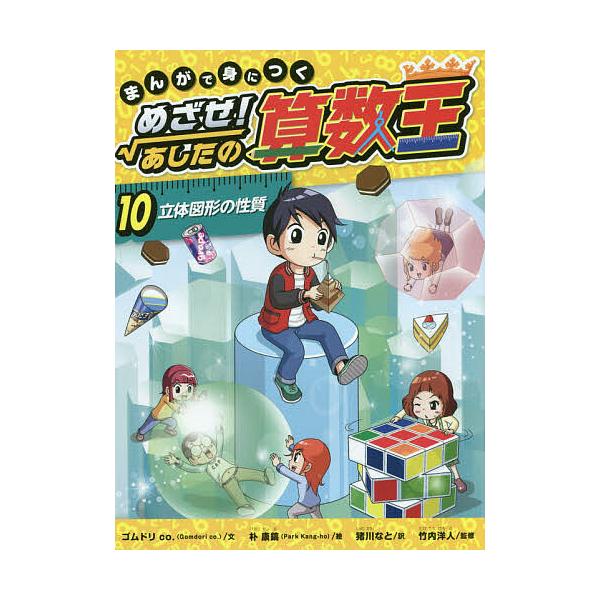 ※商品画像はイメージや仮デザインが含まれている場合があります。帯の有無など実際と異なる場合があります。文:ゴムドリco．　絵:朴康鎬　訳:猪川なと出版社:岩崎書店発売日:2019年02月キーワード:まんがで身につくめざせ！あしたの算数王１０...