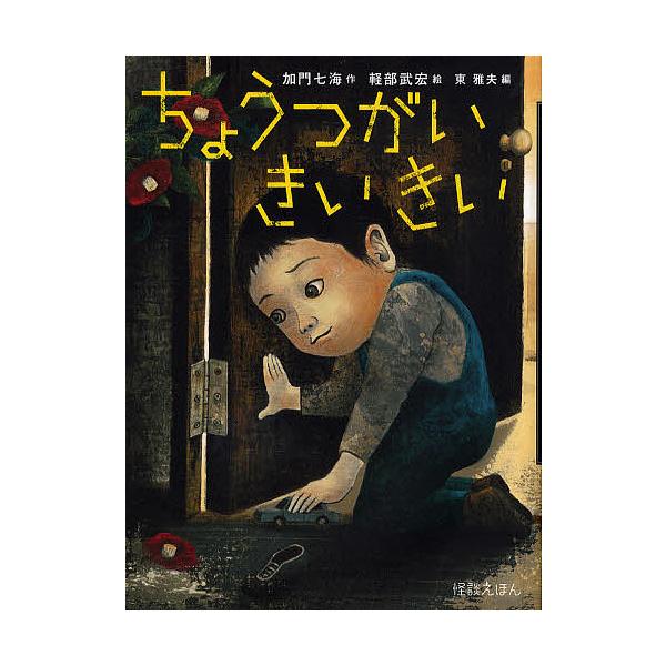 ※商品画像はイメージや仮デザインが含まれている場合があります。帯の有無など実際と異なる場合があります。作:加門七海　絵:軽部武宏出版社:岩崎書店発売日:2012年03月シリーズ名等:怪談えほん ５キーワード:ちょうつがいきいきい加門七海軽部...