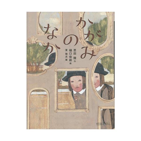※商品画像はイメージや仮デザインが含まれている場合があります。帯の有無など実際と異なる場合があります。作:恩田陸　絵:樋口佳絵出版社:岩崎書店発売日:2014年07月シリーズ名等:怪談えほん ６キーワード:かがみのなか恩田陸樋口佳絵 かがみ...