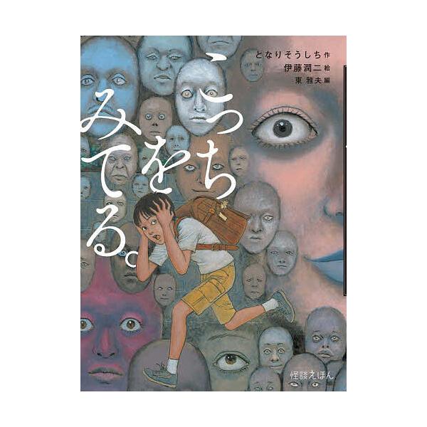 ※商品画像はイメージや仮デザインが含まれている場合があります。帯の有無など実際と異なる場合があります。作:となりそうしち　絵:伊藤潤二出版社:岩崎書店発売日:2024年02月シリーズ名等:怪談えほん ９キーワード:こっちをみてる。となりそう...