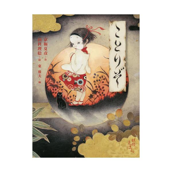 ※商品画像はイメージや仮デザインが含まれている場合があります。帯の有無など実際と異なる場合があります。作:京極夏彦　絵:山科理絵出版社:岩崎書店発売日:2015年03月シリーズ名等:京極夏彦の妖怪えほん 妖キーワード:ことりぞ京極夏彦山科理...