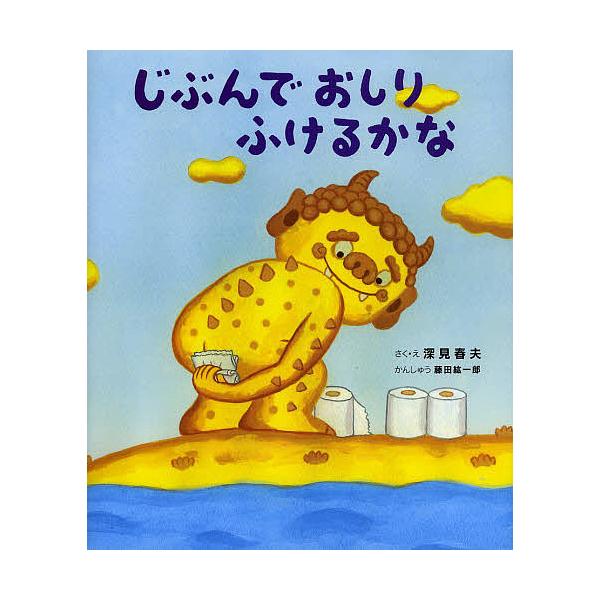 さく:深見春夫出版社:岩崎書店発売日:2013年12月シリーズ名等:えほんのぼうけん ５９キーワード:じぶんでおしりふけるかな深見春夫 じぶんでおしりふけるかなえほんの ジブンデオシリフケルカナエホンノ ふかみ はるお ふじた こうい フカ...