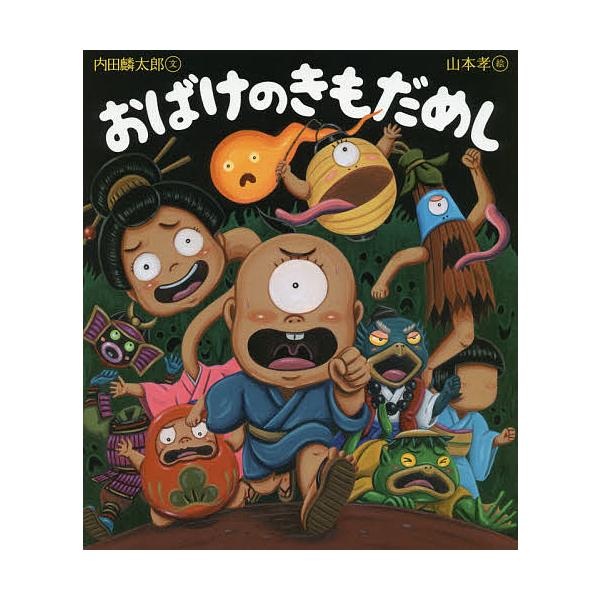 文:内田麟太郎　絵:山本孝出版社:岩崎書店発売日:2014年07月シリーズ名等:えほんのぼうけん ６２キーワード:おばけのきもだめし内田麟太郎山本孝 おばけのきもだめしえほんのぼうけん６２ オバケノキモダメシエホンノボウケン６２ うちだ り...