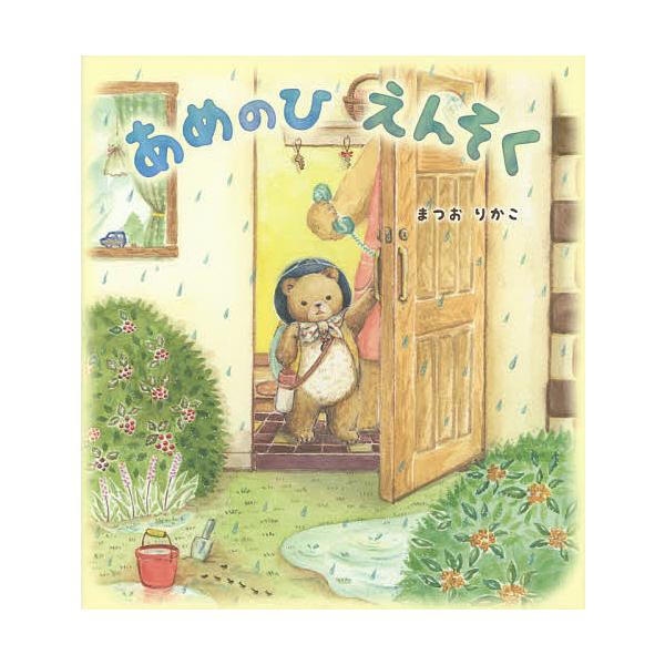 ※商品画像はイメージや仮デザインが含まれている場合があります。帯の有無など実際と異なる場合があります。作・絵:まつおりかこ出版社:岩崎書店発売日:2014年09月シリーズ名等:えほんのぼうけん ６６キーワード:あめのひえんそくまつおりかこ ...