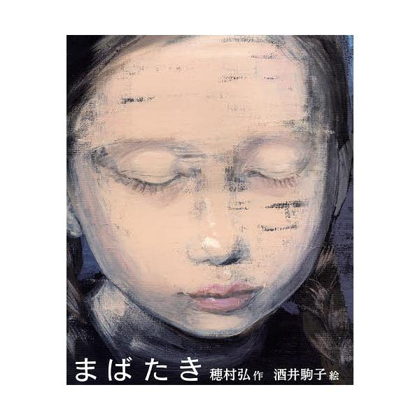 ※商品画像はイメージや仮デザインが含まれている場合があります。帯の有無など実際と異なる場合があります。作:穂村弘　絵:酒井駒子出版社:岩崎書店発売日:2014年11月シリーズ名等:えほんのぼうけん ６７キーワード:まばたき穂村弘酒井駒子 ま...