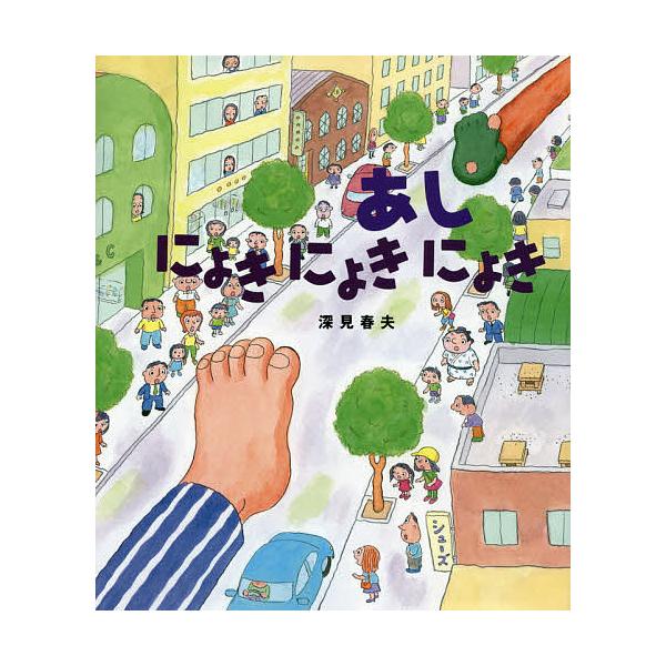 ※商品画像はイメージや仮デザインが含まれている場合があります。帯の有無など実際と異なる場合があります。作・絵:深見春夫出版社:岩崎書店発売日:2015年08月シリーズ名等:えほんのぼうけん ７４キーワード:あしにょきにょきにょき深見春夫 あ...