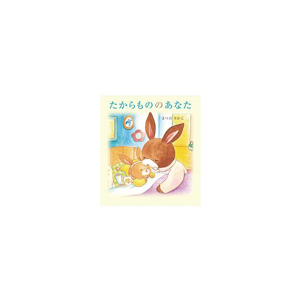 ※商品画像はイメージや仮デザインが含まれている場合があります。帯の有無など実際と異なる場合があります。作・絵:まつおりかこ出版社:岩崎書店発売日:2017年09月シリーズ名等:えほんのぼうけん ８３キーワード:たからもののあなたまつおりかこ...