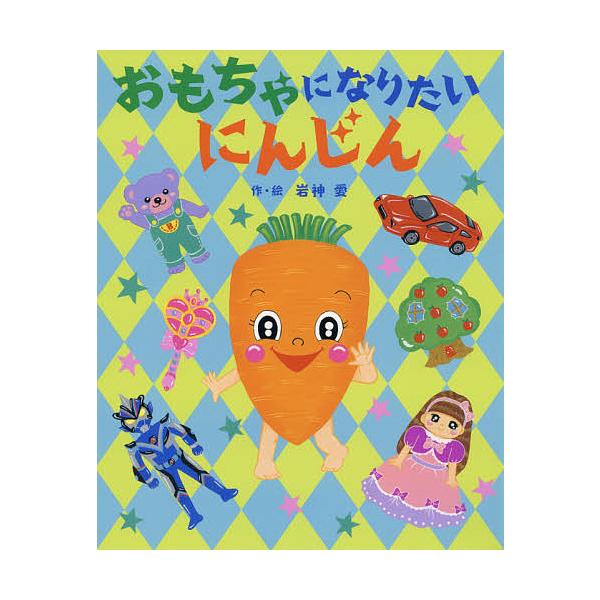 ※商品画像はイメージや仮デザインが含まれている場合があります。帯の有無など実際と異なる場合があります。作・絵:岩神愛出版社:岩崎書店発売日:2019年08月シリーズ名等:えほんのぼうけん ９４キーワード:おもちゃになりたいにんじん岩神愛 お...