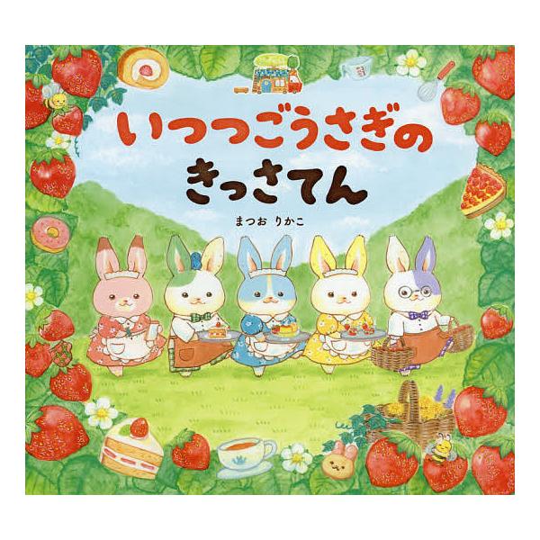 作・絵:まつおりかこ出版社:岩崎書店発売日:2020年02月シリーズ名等:えほんのぼうけん ９８キーワード:いつつごうさぎのきっさてんまつおりかこ いつつごうさぎのきつさてんえほんのぼうけん イツツゴウサギノキツサテンエホンノボウケン まつ...