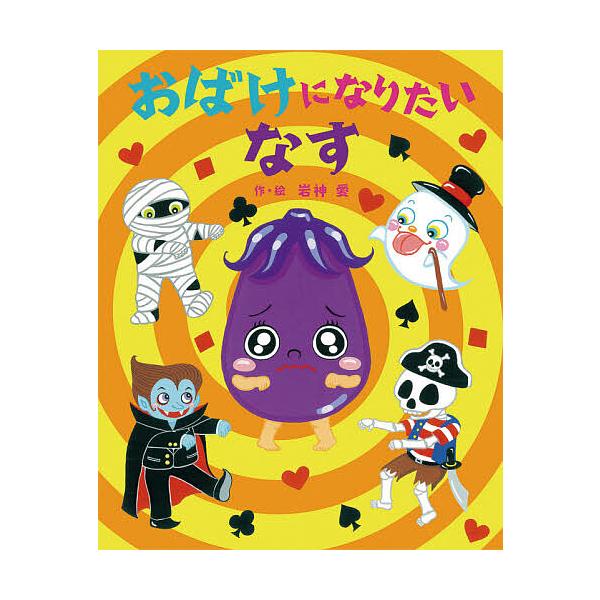 ※商品画像はイメージや仮デザインが含まれている場合があります。帯の有無など実際と異なる場合があります。作・絵:岩神愛出版社:岩崎書店発売日:2020年08月シリーズ名等:えほんのぼうけん １０２キーワード:おばけになりたいなす岩神愛 おばけ...