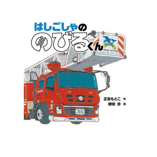 ※商品画像はイメージや仮デザインが含まれている場合があります。帯の有無など実際と異なる場合があります。作:正高もとこ　絵:鎌田歩出版社:岩崎書店発売日:2021年03月シリーズ名等:えほんのぼうけんキーワード:はしごしゃののびるくん正高もと...