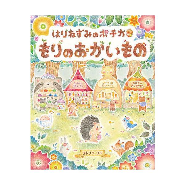 ※商品画像はイメージや仮デザインが含まれている場合があります。帯の有無など実際と異なる場合があります。作:アトリエリリ出版社:岩崎書店発売日:2022年11月シリーズ名等:えほんのぼうけんキーワード:はりねずみのポチカもりのおかいものアトリ...