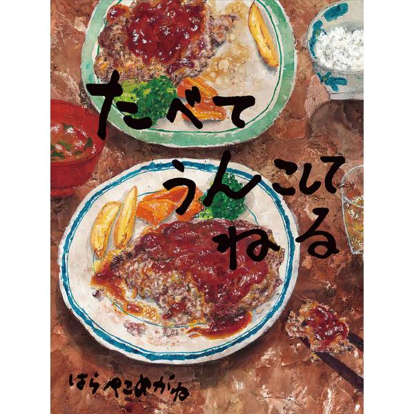 ※商品画像はイメージや仮デザインが含まれている場合があります。帯の有無など実際と異なる場合があります。作・絵:はらぺこめがね出版社:岩崎書店発売日:2023年03月キーワード:たべてうんこしてねるはらぺこめがね たべてうんこしてねる タベテ...