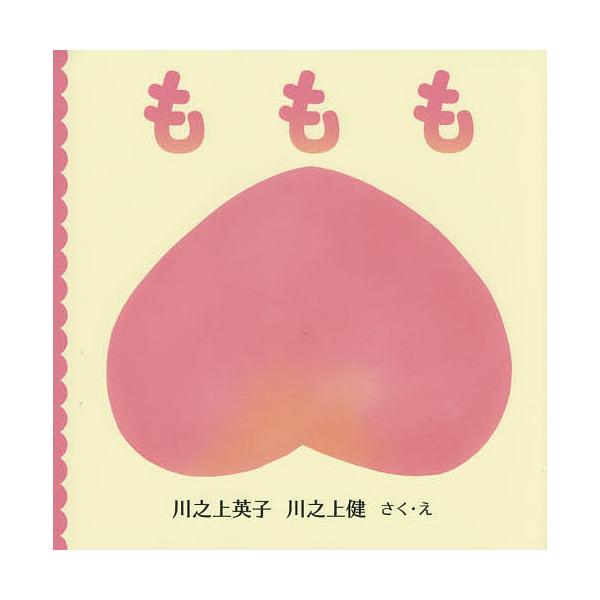 ※商品画像はイメージや仮デザインが含まれている場合があります。帯の有無など実際と異なる場合があります。さく:川之上英子　さく:・え川之上健出版社:岩崎書店発売日:2015年02月シリーズ名等:すこやかあかちゃんえほん １キーワード:ももも川...