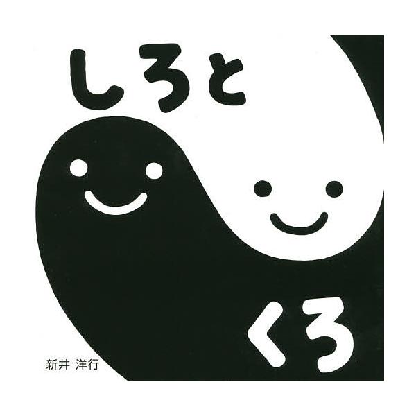 ※商品画像はイメージや仮デザインが含まれている場合があります。帯の有無など実際と異なる場合があります。作・絵:新井洋行出版社:岩崎書店発売日:2015年05月シリーズ名等:すこやかあかちゃんえほん ３キーワード:しろとくろ新井洋行 えほん ...