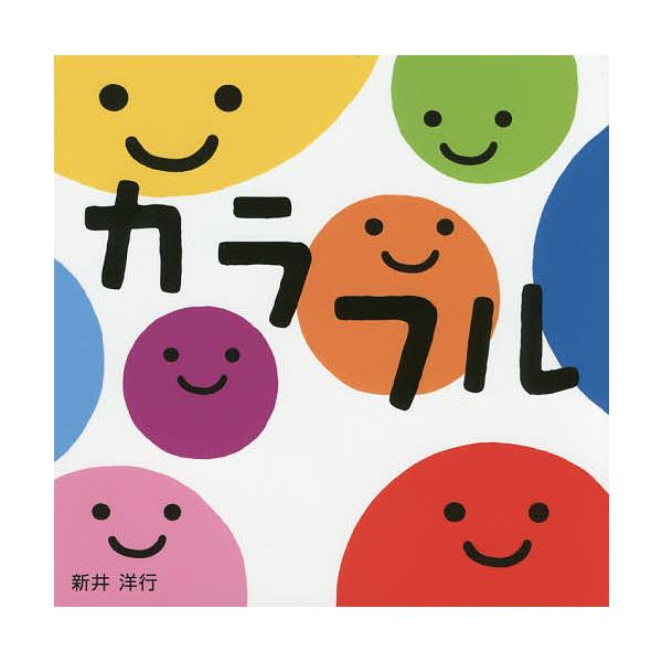 ※商品画像はイメージや仮デザインが含まれている場合があります。帯の有無など実際と異なる場合があります。作・絵:新井洋行出版社:岩崎書店発売日:2016年09月シリーズ名等:すこやかあかちゃんえほん ４キーワード:カラフル新井洋行 えほん 絵...