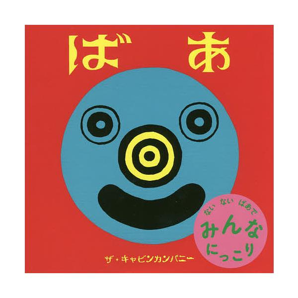 ※商品画像はイメージや仮デザインが含まれている場合があります。帯の有無など実際と異なる場合があります。作・絵:ザ・キャビンカンパニー出版社:岩崎書店発売日:2019年10月キーワード:ばあザ・キャビンカンパニー えほん 絵本 プレゼント ギ...