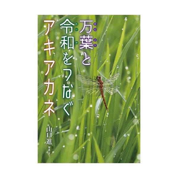 写真:山口進出版社:岩崎書店発売日:2020年09月シリーズ名等:ノンフィクション・生きるチカラキーワード:万葉と令和をつなぐアキアカネ山口進 プレゼント ギフト 誕生日 子供 クリスマス 子ども こども まんようとれいわおつなぐあきあかね...