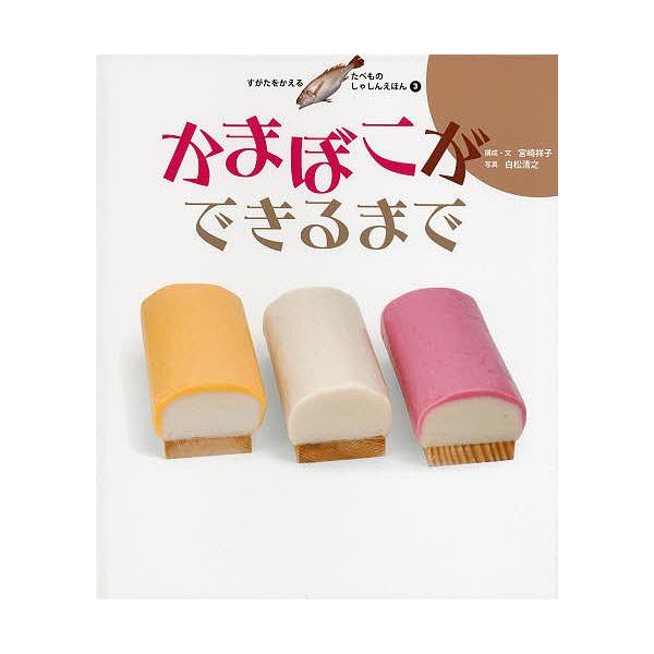 構成:宮崎祥子　写真:・文白松清之出版社:岩崎書店発売日:2014年02月巻数:3巻キーワード:すがたをかえるたべものしゃしんえほん３宮崎祥子・文白松清之 えほん 絵本 プレゼント ギフト 誕生日 子供 クリスマス 子ども こども すがたお...