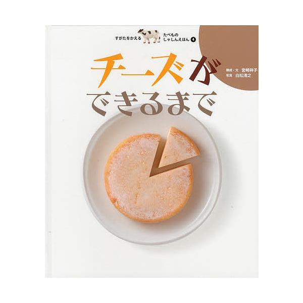 ※商品画像はイメージや仮デザインが含まれている場合があります。帯の有無など実際と異なる場合があります。構成:宮崎祥子　写真:・文白松清之出版社:岩崎書店発売日:2014年03月巻数:4巻キーワード:すがたをかえるたべものしゃしんえほん４宮崎...