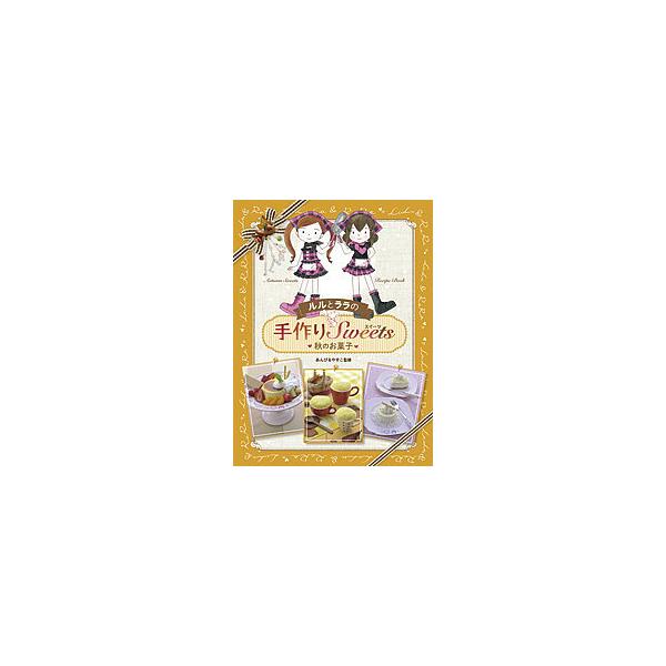 監修:あんびるやすこ出版社:岩崎書店発売日:2015年11月キーワード:ルルとララの手作りSweets秋のお菓子あんびるやすこ プレゼント ギフト 誕生日 子供 クリスマス 子ども こども るるとららのてずくりすいーつあき／の／おかし ルル...