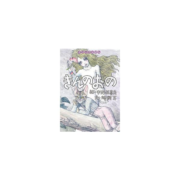 原作:イソップ　文:蜂飼耳　絵:宇野亞喜良出版社:岩崎書店発売日:2017年02月シリーズ名等:イソップえほん ６キーワード:きんのおのイソップ蜂飼耳宇野亞喜良 えほん 絵本 プレゼント ギフト 誕生日 子供 クリスマス 子ども こども き...