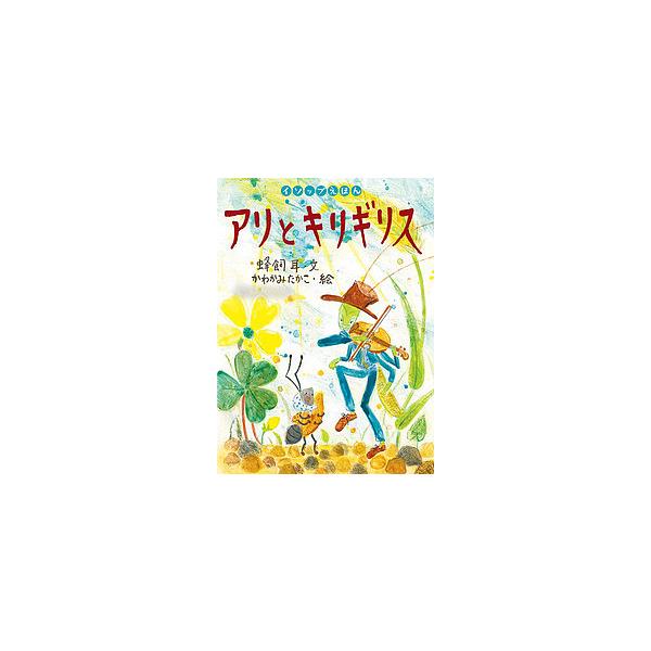 ※商品画像はイメージや仮デザインが含まれている場合があります。帯の有無など実際と異なる場合があります。原作:イソップ　文:蜂飼耳　絵:かわかみたかこ出版社:岩崎書店発売日:2017年03月シリーズ名等:イソップえほん １０キーワード:アリと...