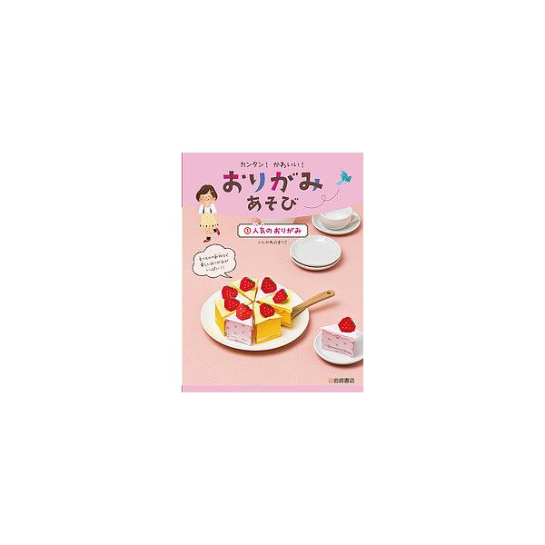 ※商品画像はイメージや仮デザインが含まれている場合があります。帯の有無など実際と異なる場合があります。作:いしかわまりこ出版社:岩崎書店発売日:2017年01月巻数:1巻キーワード:カンタン！かわいい！おりがみあそび１いしかわまりこ プレゼ...