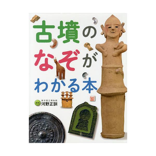 ※商品画像はイメージや仮デザインが含まれている場合があります。帯の有無など実際と異なる場合があります。監修:河野正訓出版社:岩崎書店発売日:2019年09月シリーズ名等:調べる学習百科キーワード:古墳のなぞがわかる本河野正訓 プレゼント ギ...