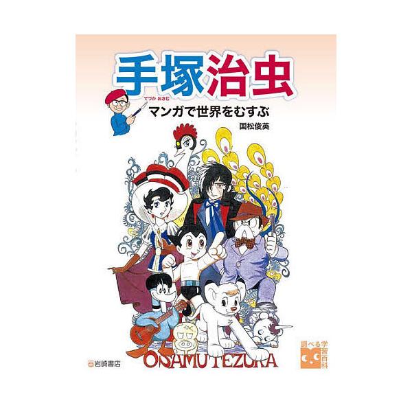 著:国松俊英出版社:岩崎書店発売日:2021年11月シリーズ名等:調べる学習百科キーワード:手塚治虫マンガで世界をむすぶ国松俊英 プレゼント ギフト 誕生日 子供 クリスマス 子ども こども てずかおさむまんがでせかいおむすぶ テズカオサム...