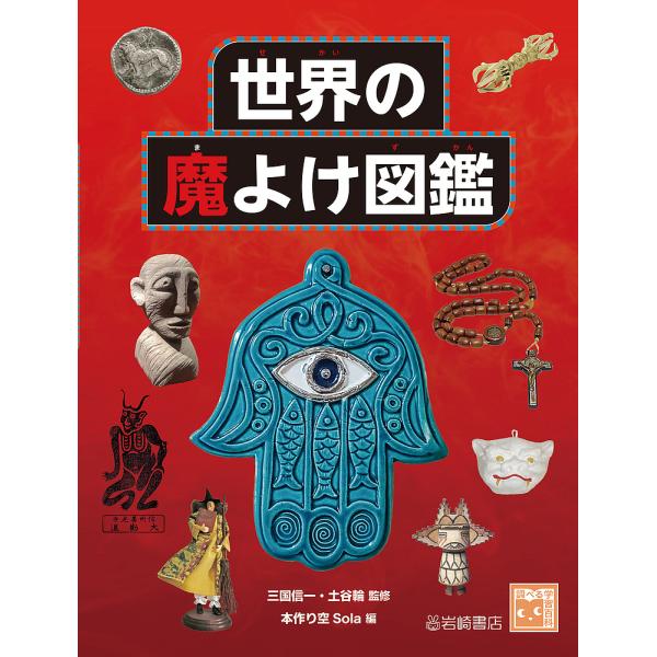 監修:三国信一　監修:土谷輪　編:本作り空Sola出版社:岩崎書店発売日:2022年08月シリーズ名等:調べる学習百科キーワード:世界の魔よけ図鑑三国信一土谷輪本作り空Sola プレゼント ギフト 誕生日 子供 クリスマス 子ども こども ...