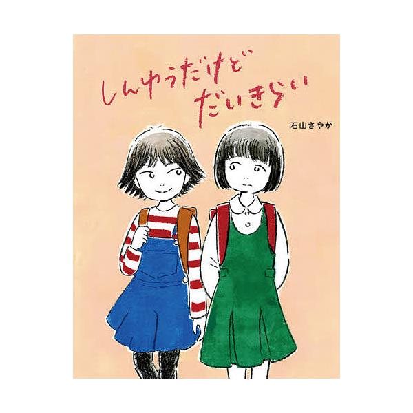 ※商品画像はイメージや仮デザインが含まれている場合があります。帯の有無など実際と異なる場合があります。作・絵:石山さやか出版社:岩崎書店発売日:2021年03月シリーズ名等:こんな子きらいかな？ ６キーワード:しんゆうだけどだいきらい石山さ...