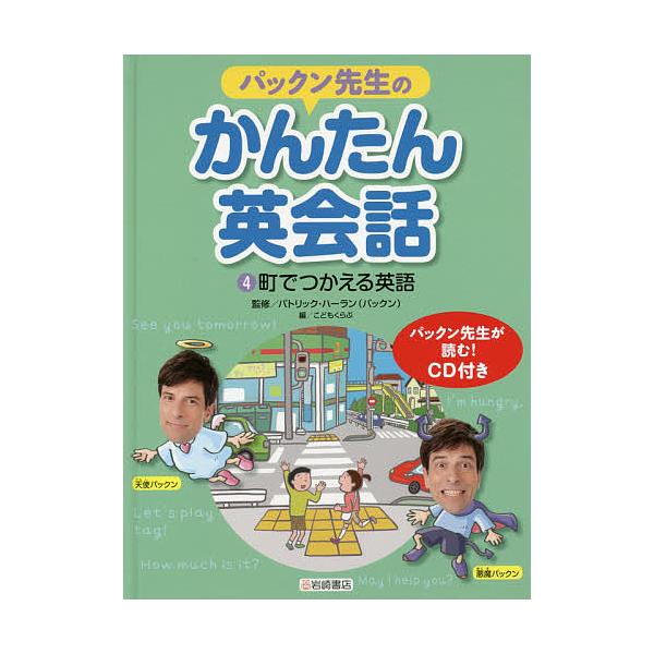 監修:パトリック・ハーラン　編:こどもくらぶ出版社:岩崎書店発売日:2020年03月巻数:4巻キーワード:パックン先生のかんたん英会話４パトリック・ハーランこどもくらぶ プレゼント ギフト 誕生日 子供 クリスマス 子ども こども ぱつくん...