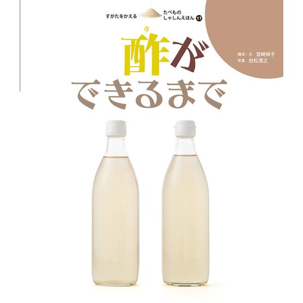 ※商品画像はイメージや仮デザインが含まれている場合があります。帯の有無など実際と異なる場合があります。構成:宮崎祥子　写真:・文白松清之出版社:岩崎書店発売日:2021年12月巻数:17巻キーワード:すがたをかえるたべものしゃしんえほん１７...