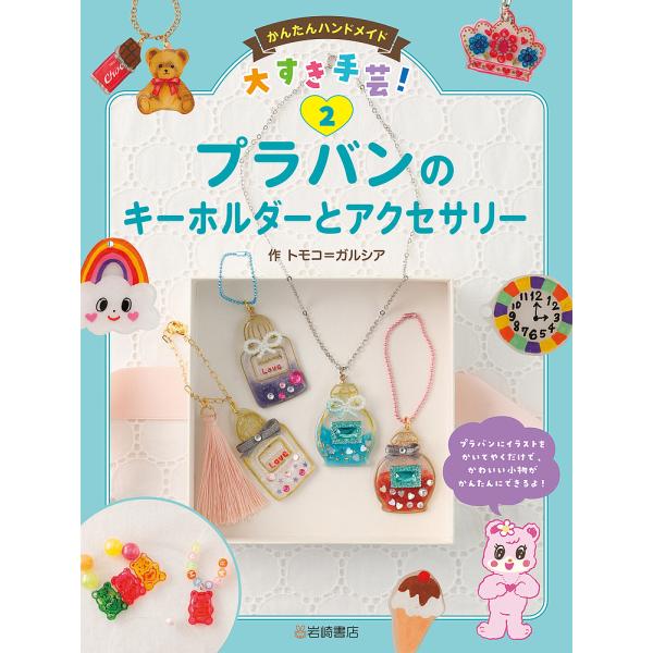 作:トモコ＝ガルシア出版社:岩崎書店発売日:2023年01月巻数:2巻キーワード:かんたんハンドメイド大すき手芸！２トモコ＝ガルシア プレゼント ギフト 誕生日 子供 クリスマス 子ども こども かんたんはんどめいどだいすきしゆげい２ カン...