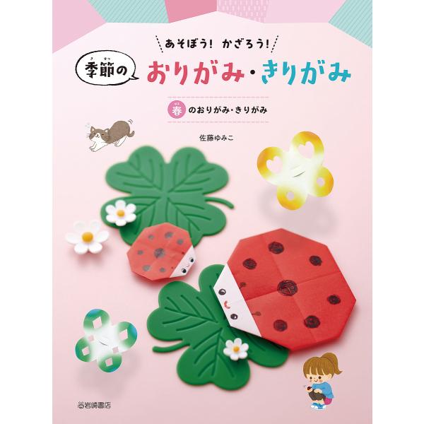 作:佐藤ゆみこ出版社:岩崎書店発売日:2024年12月巻数:1巻キーワード:あそぼう！かざろう！季節のおりがみ・きりがみ〔１〕佐藤ゆみこ プレゼント ギフト 誕生日 子供 クリスマス 子ども こども あそぼうかざろうきせつのおりがみきりがみ...