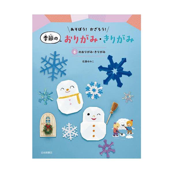 作:佐藤ゆみこ出版社:岩崎書店発売日:2025年03月巻数:4巻キーワード:あそぼう！かざろう！季節のおりがみ・きりがみ〔４〕佐藤ゆみこ プレゼント ギフト 誕生日 子供 クリスマス 子ども こども あそぼうかざろうきせつのおりがみきりがみ...