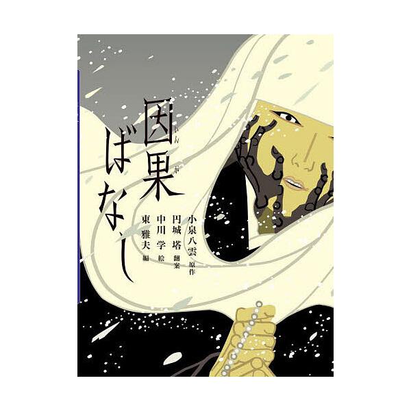 ※商品画像はイメージや仮デザインが含まれている場合があります。帯の有無など実際と異なる場合があります。原作:小泉八雲　絵:円城塔翻案中川学出版社:岩崎書店発売日:2025年10月シリーズ名等:八雲えほん １キーワード:因果ばなし小泉八雲円城...