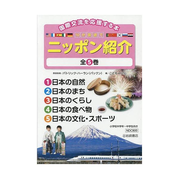出版社:岩崎書店発売日:2017年キーワード:１０か国語でニッポン紹介国際交流を応援する本５巻セット プレゼント ギフト 誕生日 子供 クリスマス 子ども こども じつかこくごでにつぽんしようかいこくさいこうりゆう ジツカコクゴデニツポンシ...