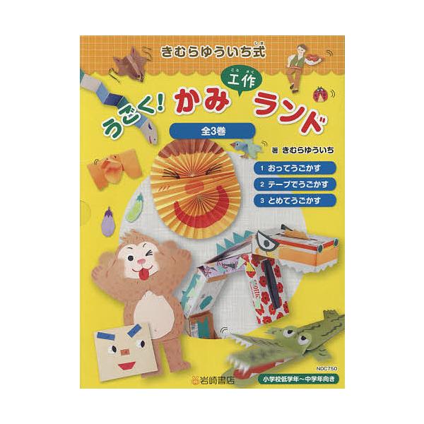 著:きむらゆういち出版社:岩崎書店発売日:2018年キーワード:きむらゆういち式うごく！かみ工作ランド３巻セットきむらゆういち プレゼント ギフト 誕生日 子供 クリスマス 子ども こども きむらゆういちしきうごくかみこうさくらんど キムラ...